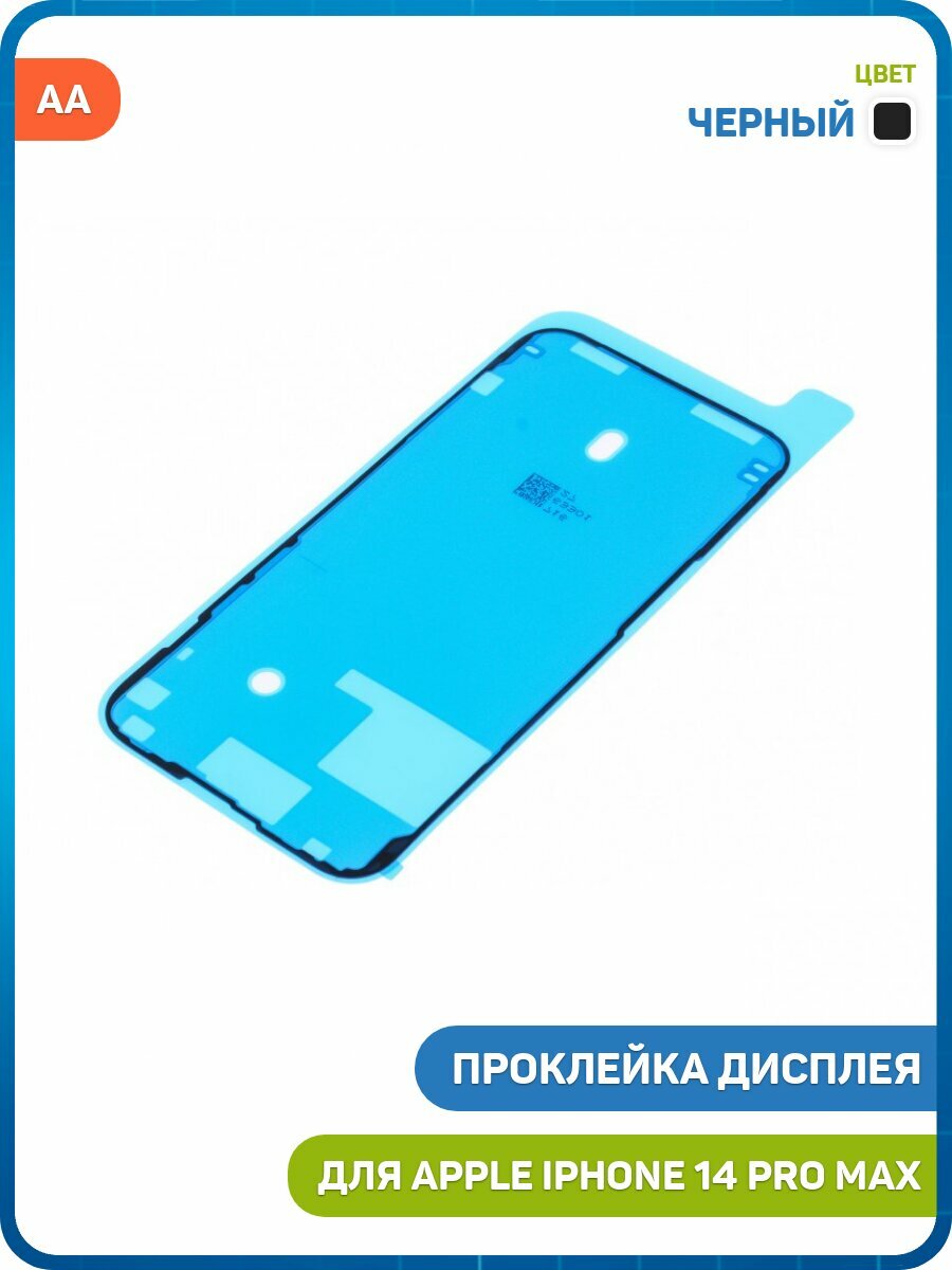 Проклейка дисплейного модуля для Apple iPhone 14 Pro Max, черный, AA