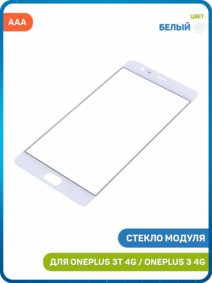 Стекло модуля для OnePlus 3 4G / 3T 4G, белый, AAA