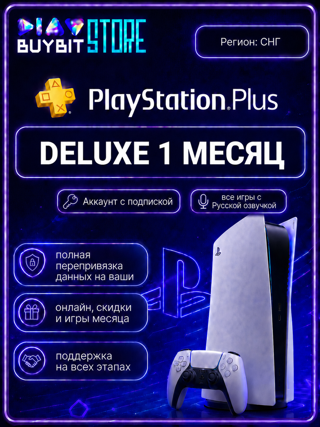 PS Plus DELUXE с привязкой на Ваши данные | Аккаунт-PS | 1 месяц | PlayStation 4 + PlayStation 5 | СНГ (Укр)