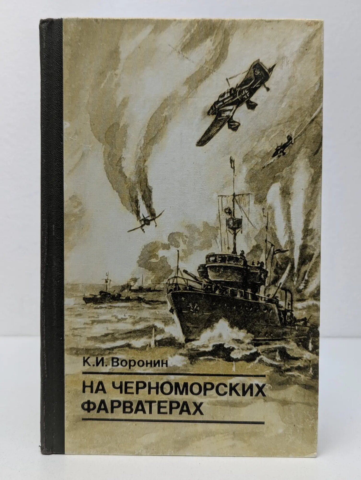 На черноморских фарватерах Воронин Константин Иванович 1989