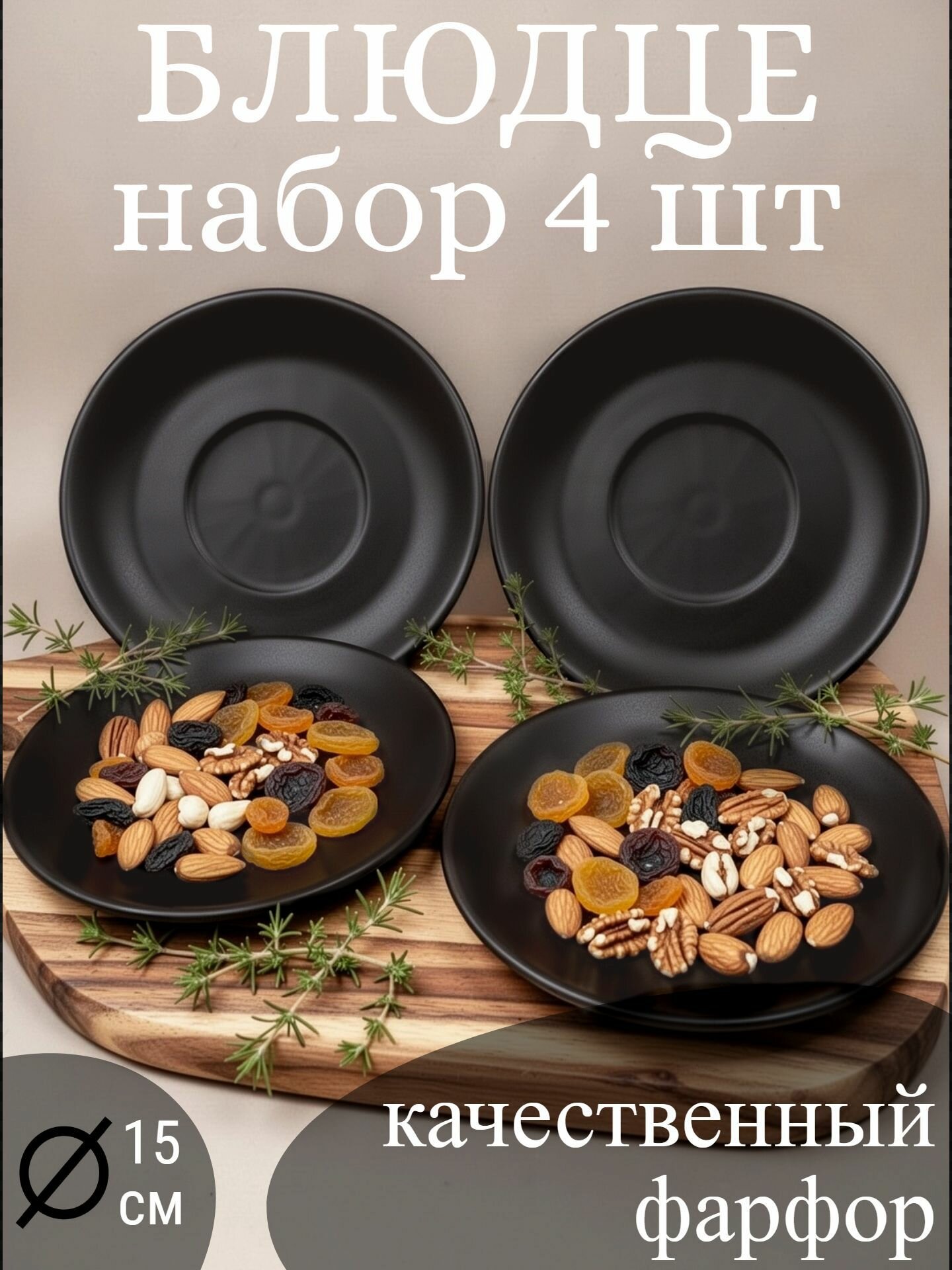 4 шт. Блюдце фарфоровое, 15 см