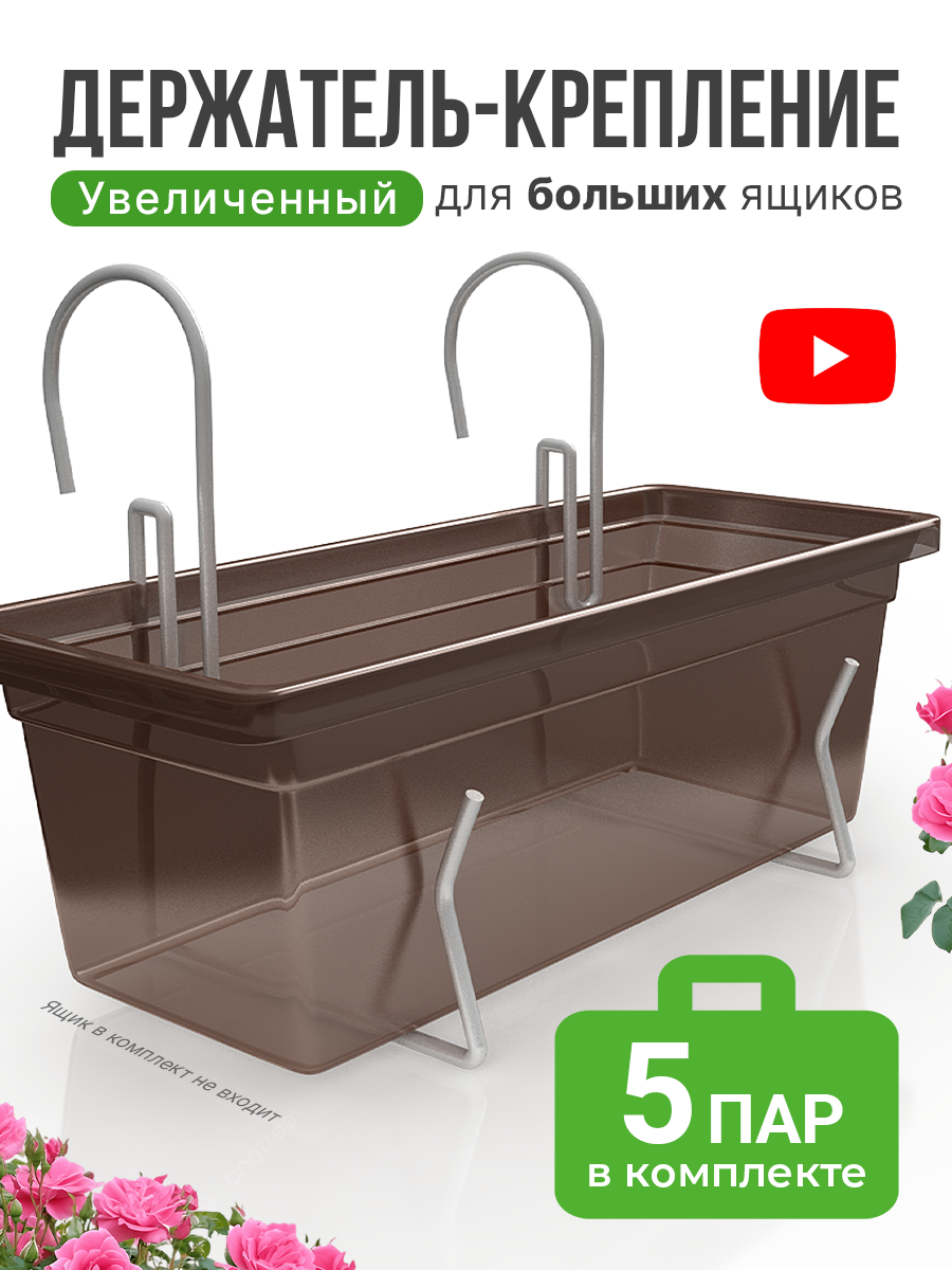 Держатель крепление большое для балконных ящиков универсальное, 5 пар