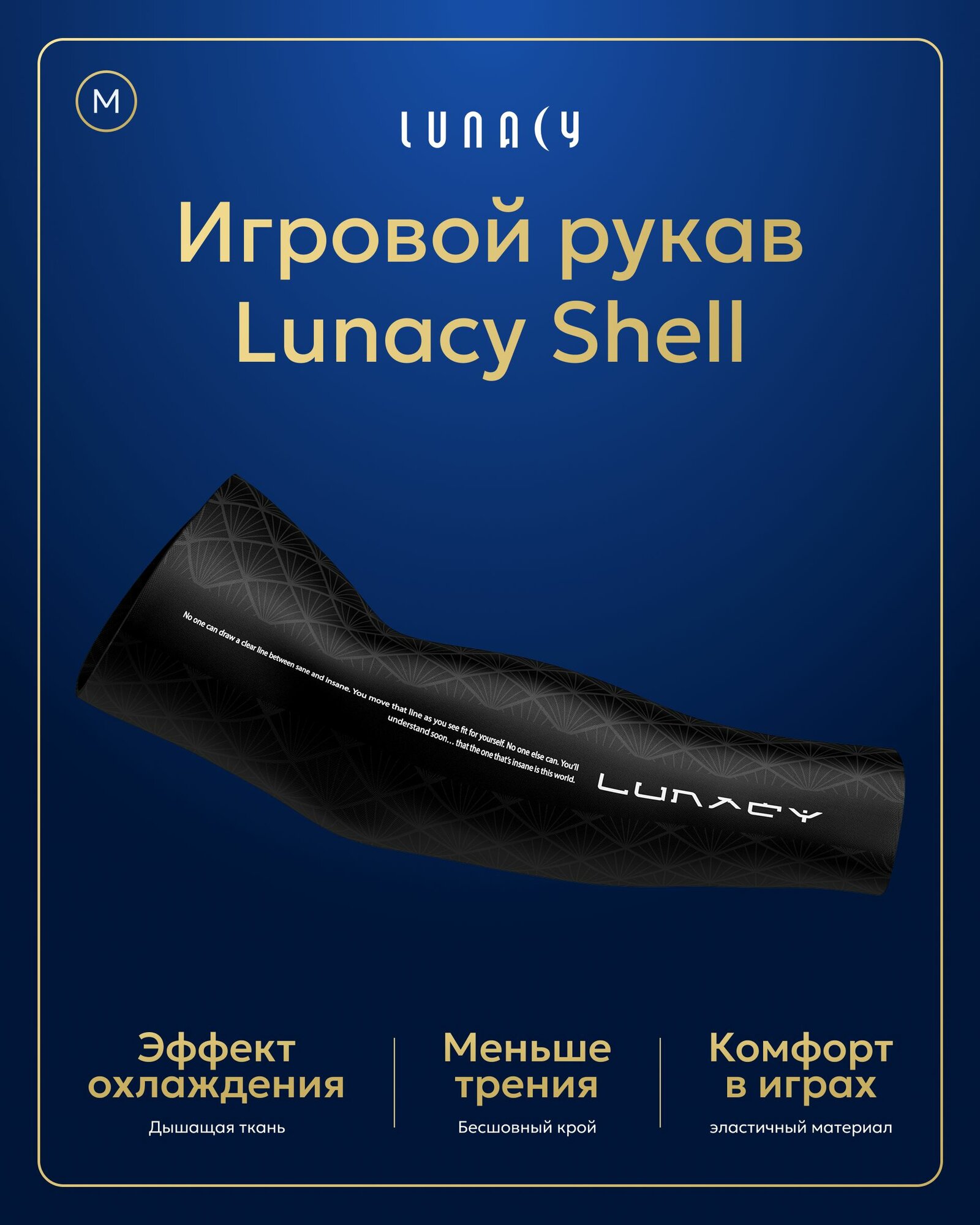 Игровой рукав Lunacy Shell Sensu M (SSBM) Black