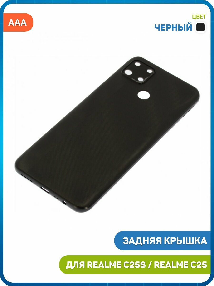 Задняя крышка для Realme C25 / C25S, черный, AAA