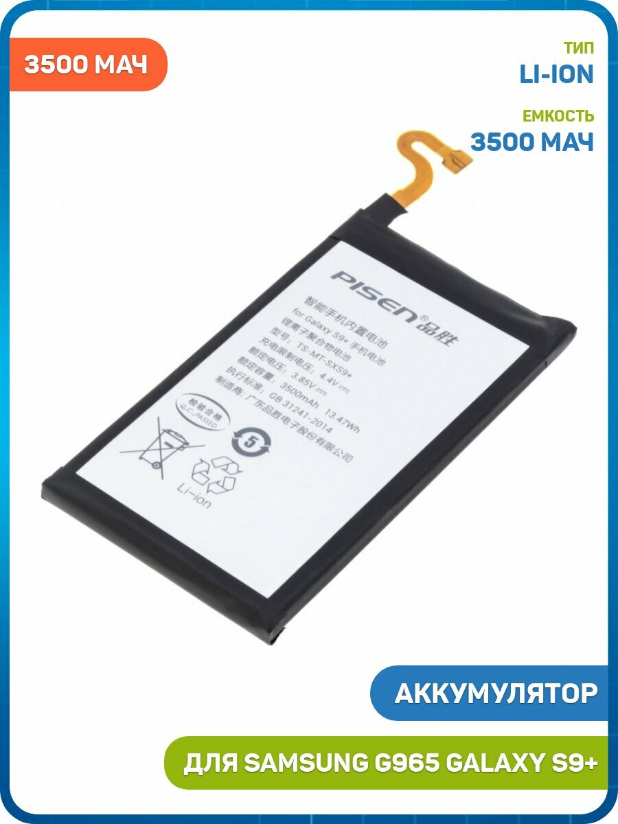 Аккумулятор Pisen для Samsung G965 Galaxy S9+ (EB-BG965ABE) 3500 мАч