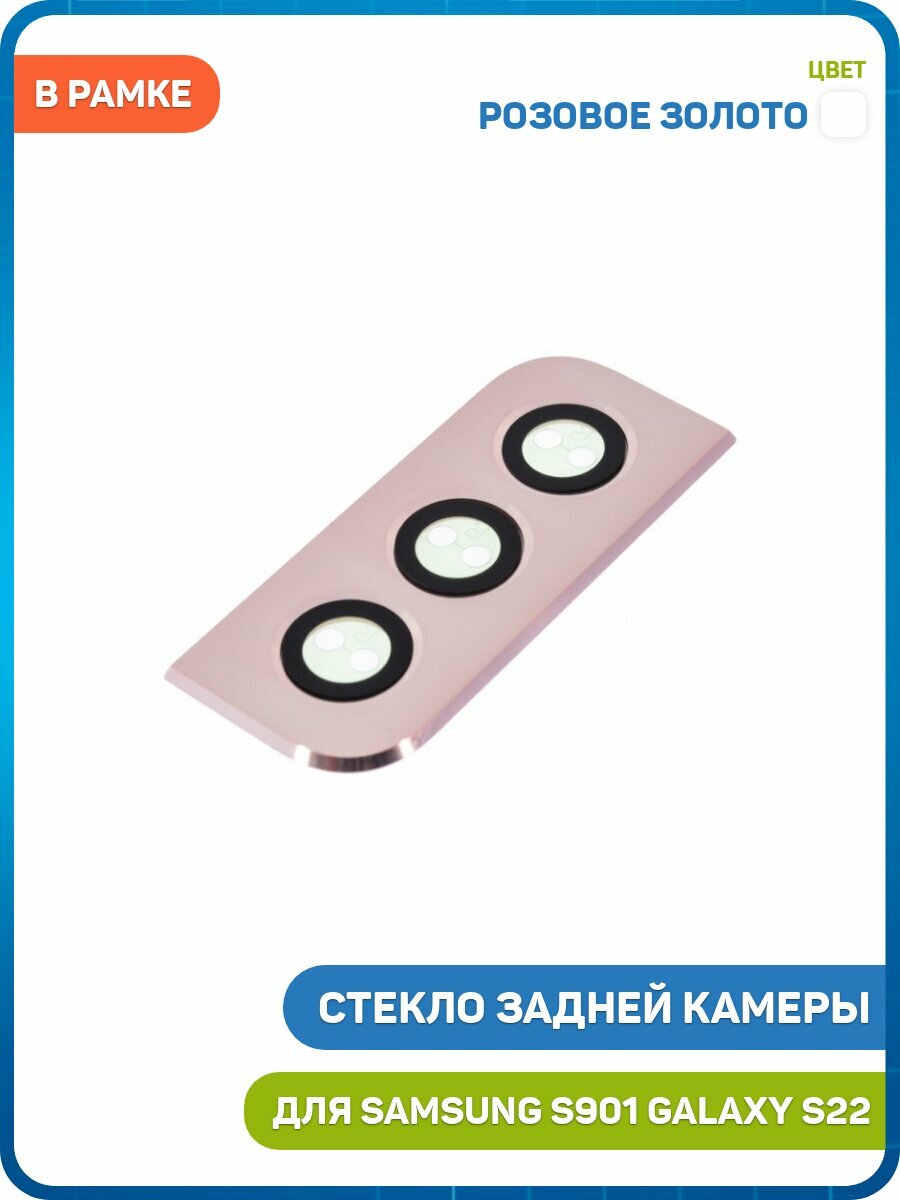 Стекло задней камеры для Samsung S901 Galaxy S22 (в рамке) розовое золото