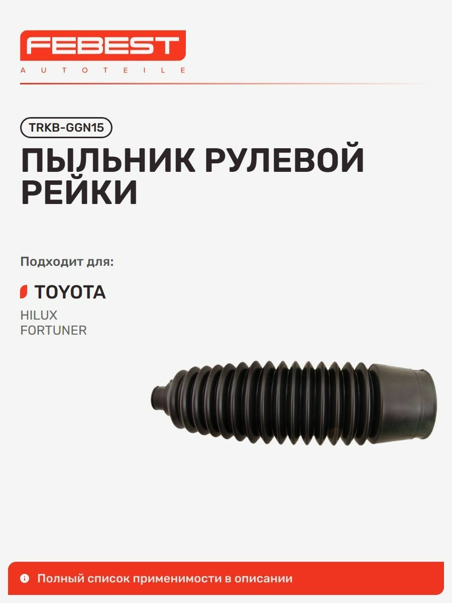 Пыльник рулевой рейки Toyota Тойота Hilux GGN15 Хайлюкс, Fortuner GGN50, Innova Kijang Innova TRKB-GGN15