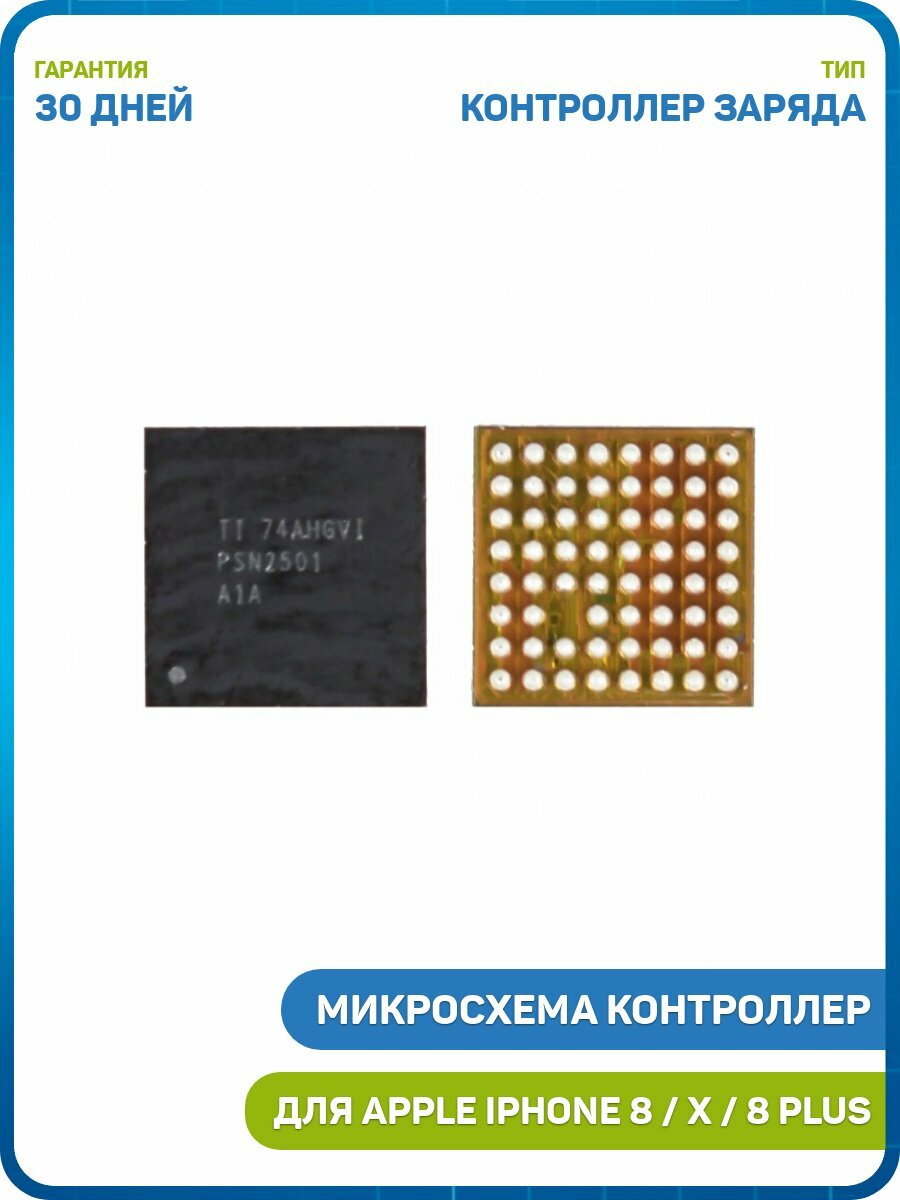 Микросхема контроллер заряда для Apple iPhone 8 / iPhone 8 Plus / iPhone X (SN2501A1)