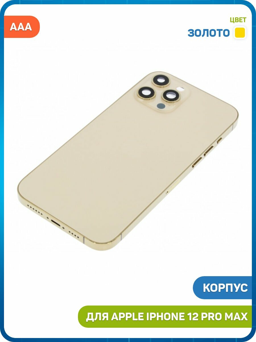 Корпус для Apple iPhone 12 Pro Max, золото, AAA