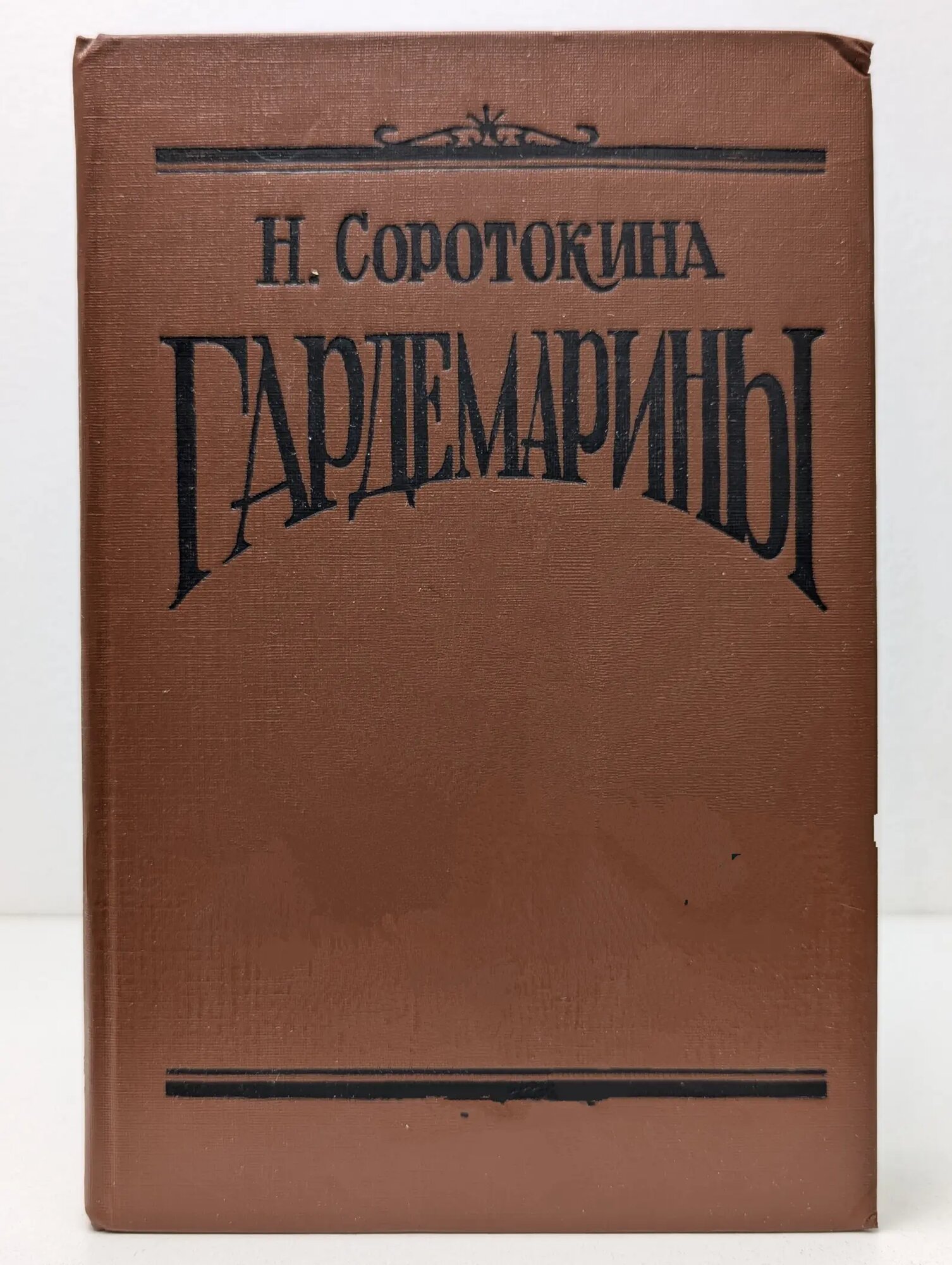 Гардемарины Соротокина Нина Михайловна 1992