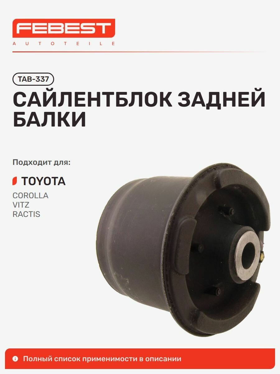 Сайлентблок задней балки для а/м TOYOTA Yaris, Verso, Ractis, Febest TAB337
