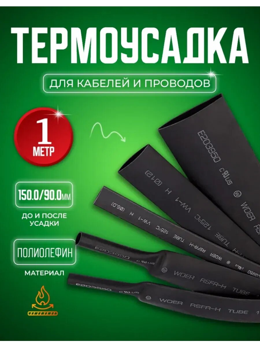 Термоусадочная трубка 150.0/90.0 мм 1 метр
