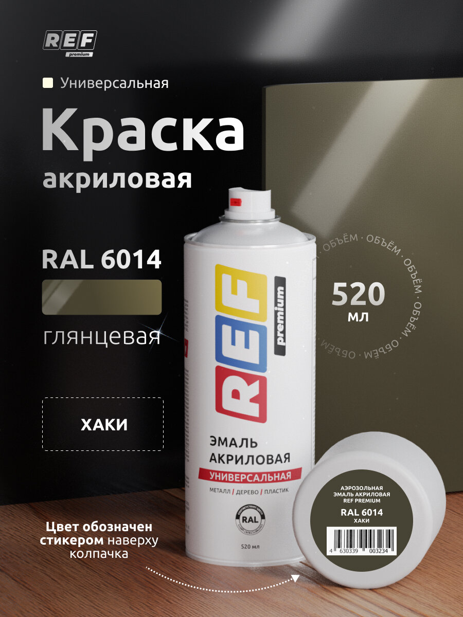 RAL 6014 хаки глянцевая 520 мл Аэрозольная акриловая краска в баллончике защитный зеленый, универсальная / REF Premium
