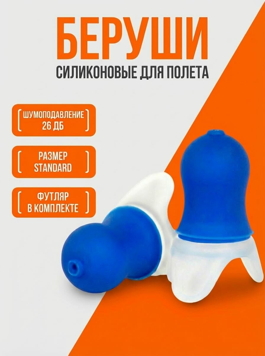 Беруши многоразовые силиконовые с клапаном от давления
