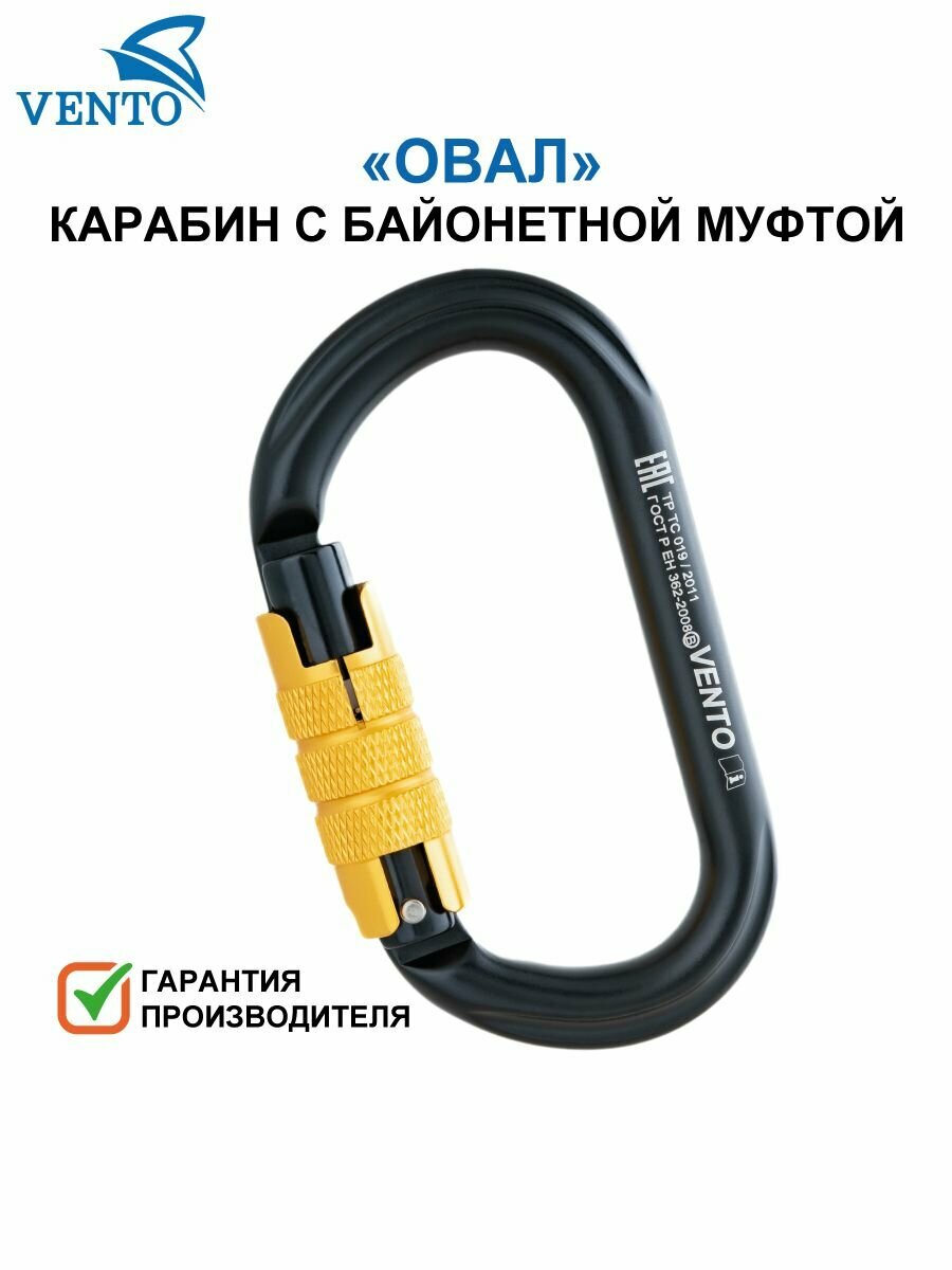 Карабин Венто Овал автомат с байонетной муфтой keylock, цвет черный