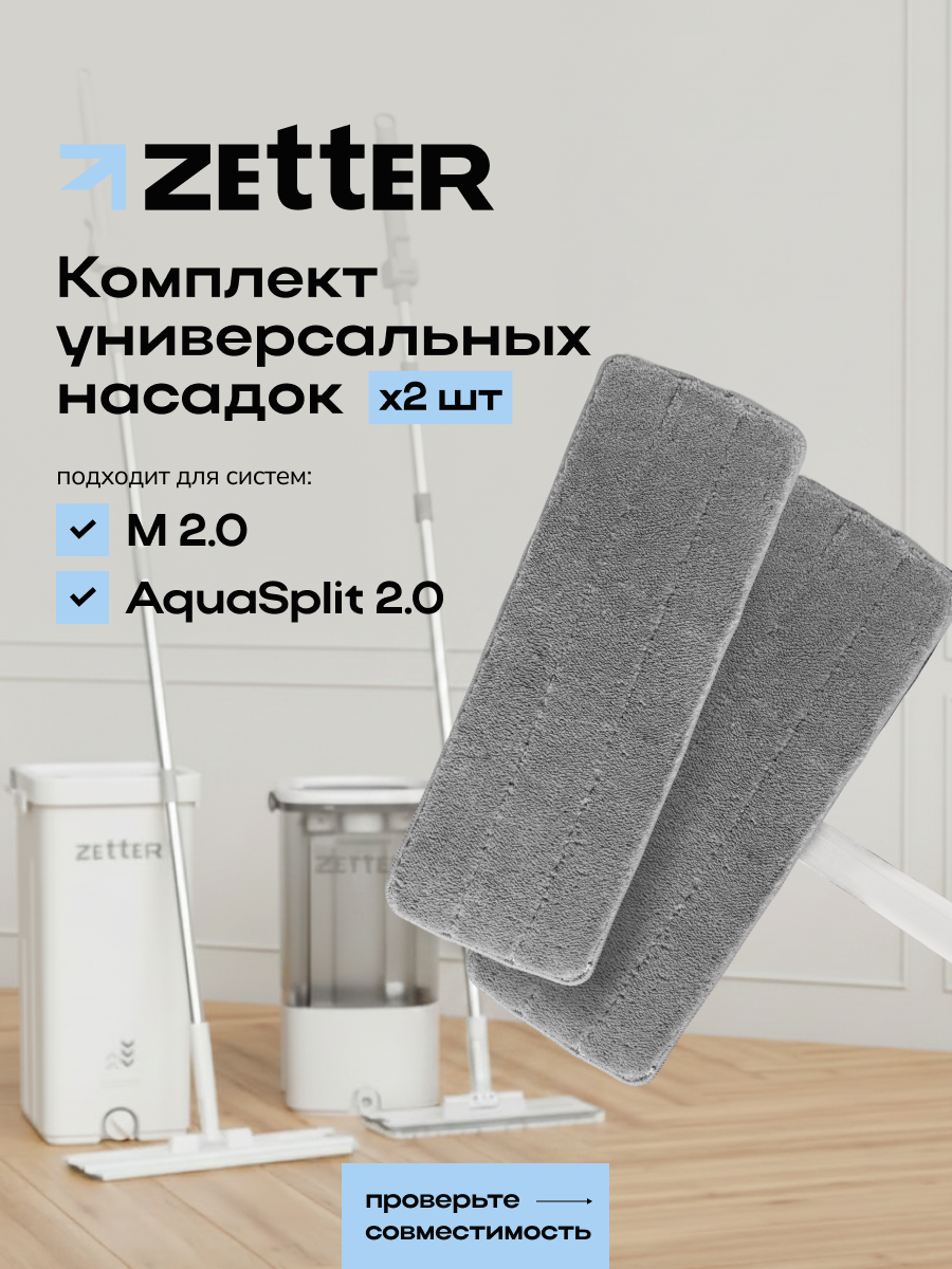 Насадка для швабры Zetter M 2.0, AquaSplit 2.0, универсальная, микрофибра, 34х12 см, 2 шт. в наборе