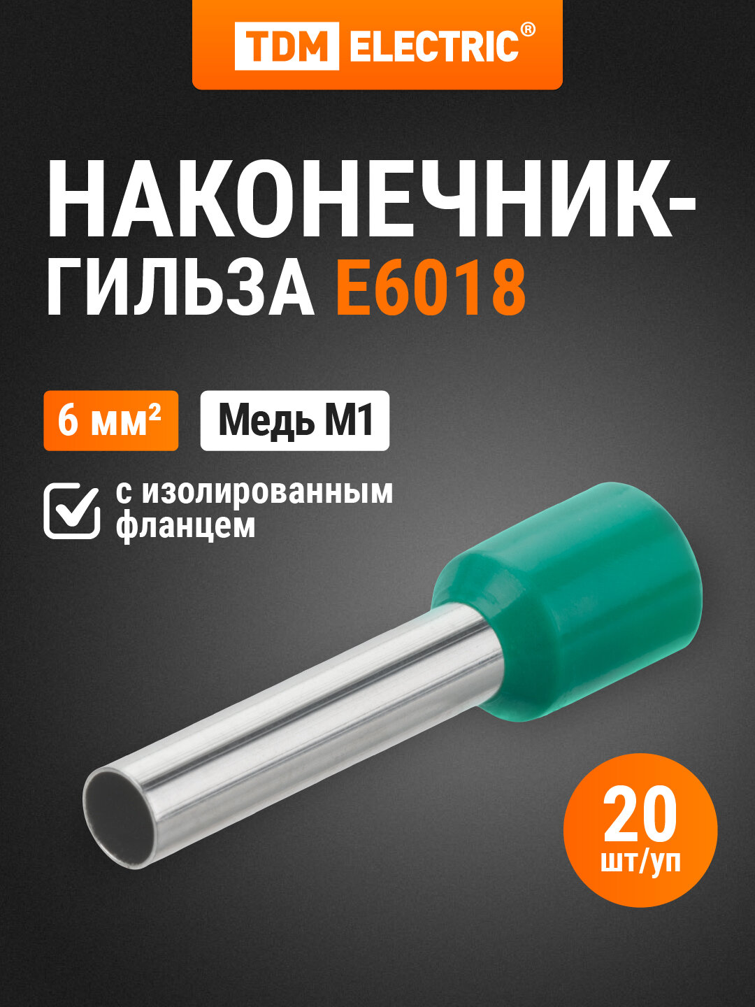 Наконечник-гильза Е6018 6мм2 с изолированным фланцем (20шт) TDM