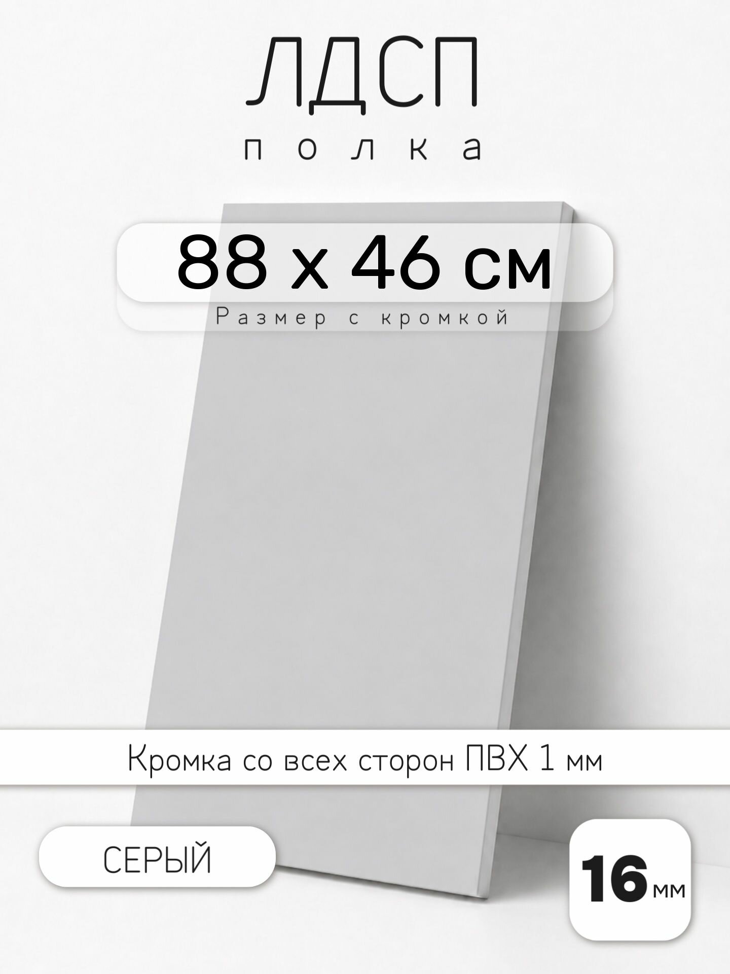 ЛДСП Серый 88 х 46 см. Мебельный щит. Полка для шкафа, кухни и корпусной мебели с кромкой