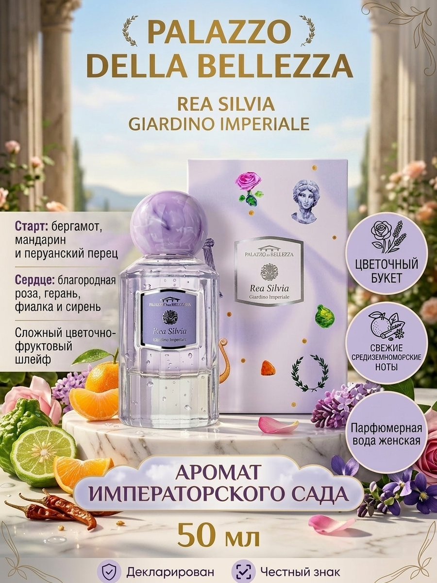 Palazzo Della Bellezza Giardino Imperiale Rea Silvia Парфюмерная вода женская 50мл цветочный, фруктовый аромат