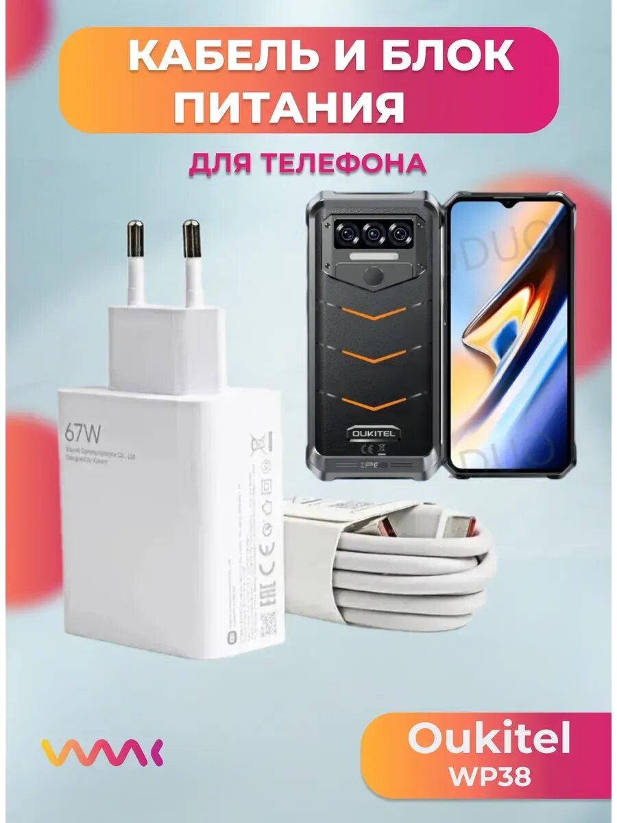 Комплект для Oukitel WP38 блок питания и кабель