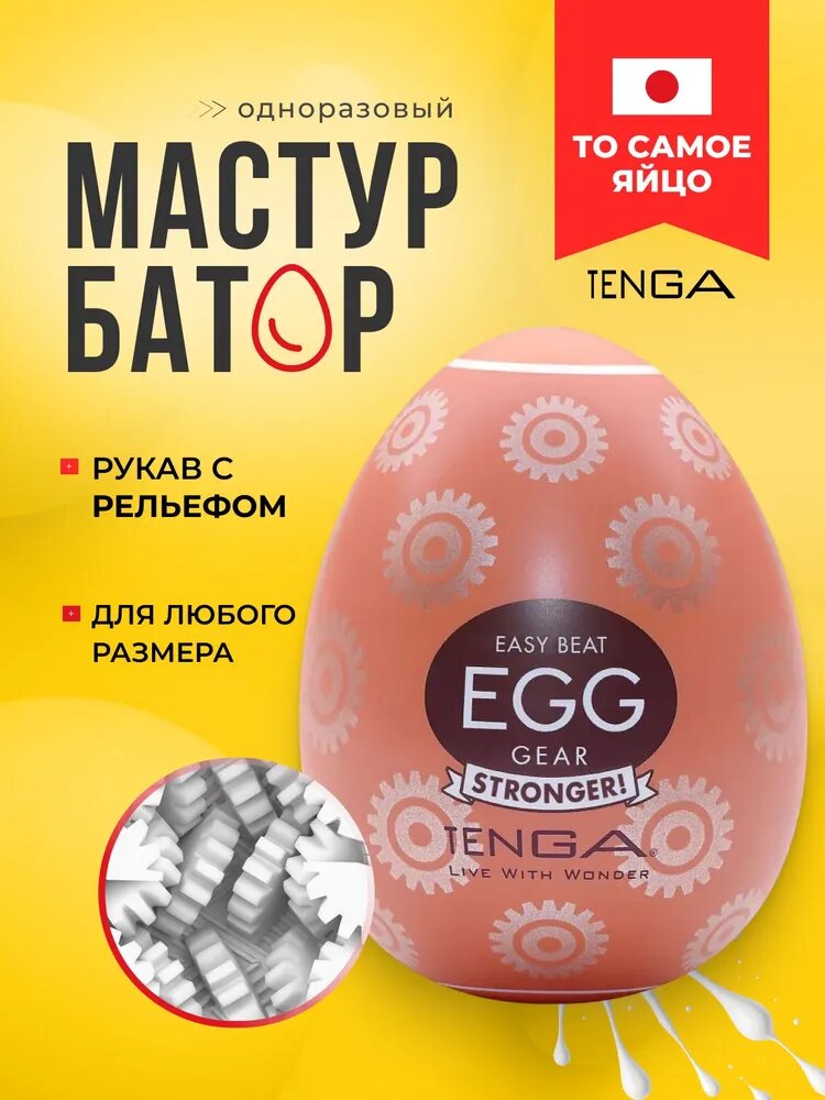 Мастурбатор TENGA EGG GEAR одноразовый рельефный стимулятор яйцо тенга