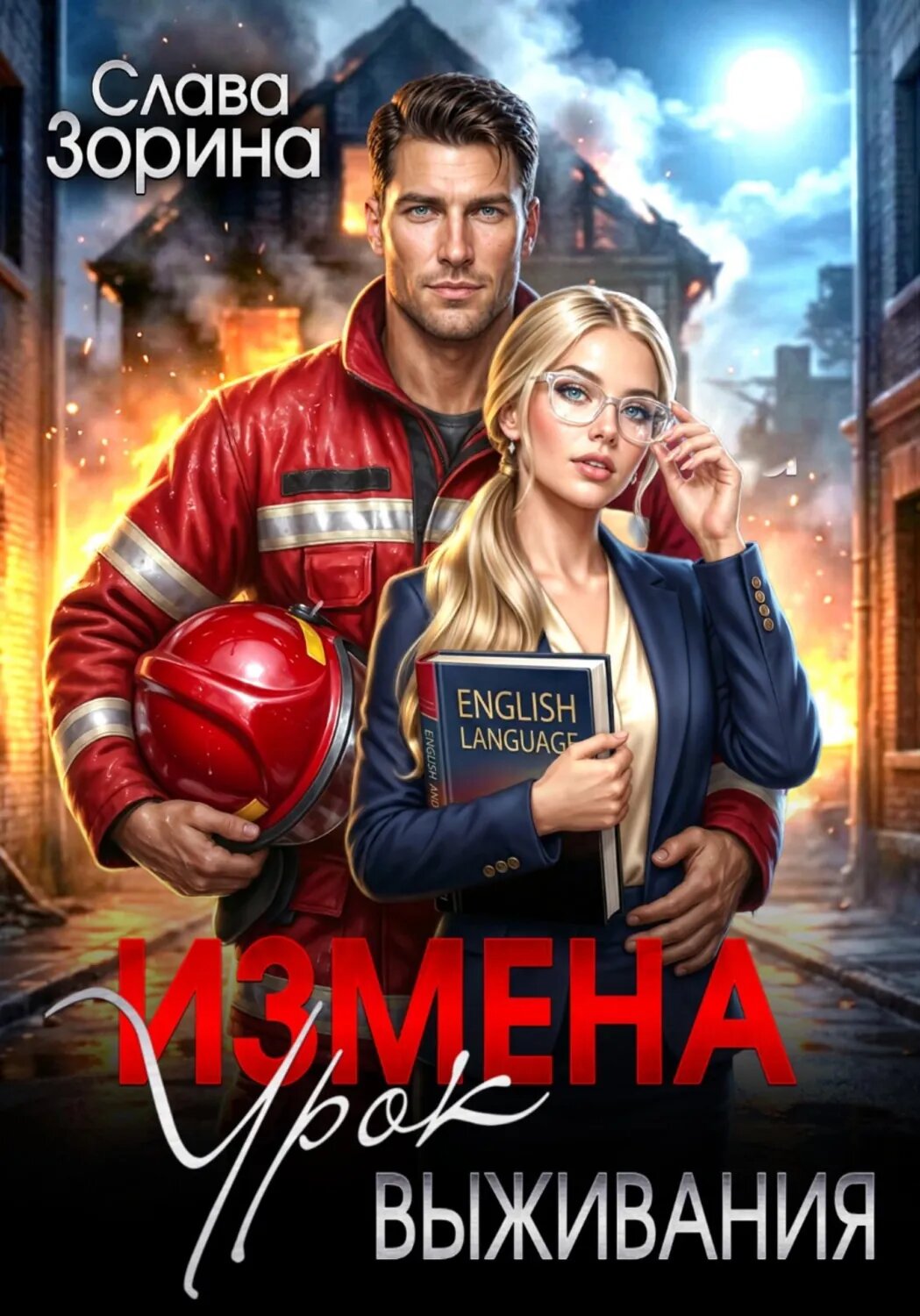 Измена: урок выживания [Цифровая книга]