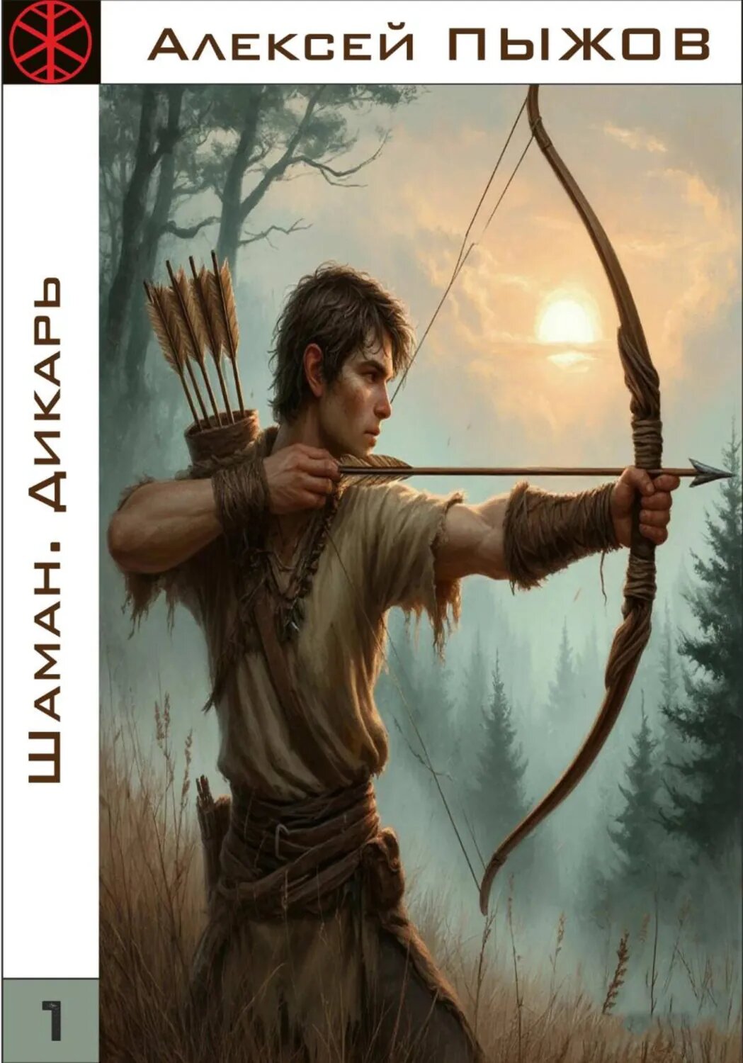 Шаман. Дикарь [Цифровая книга]