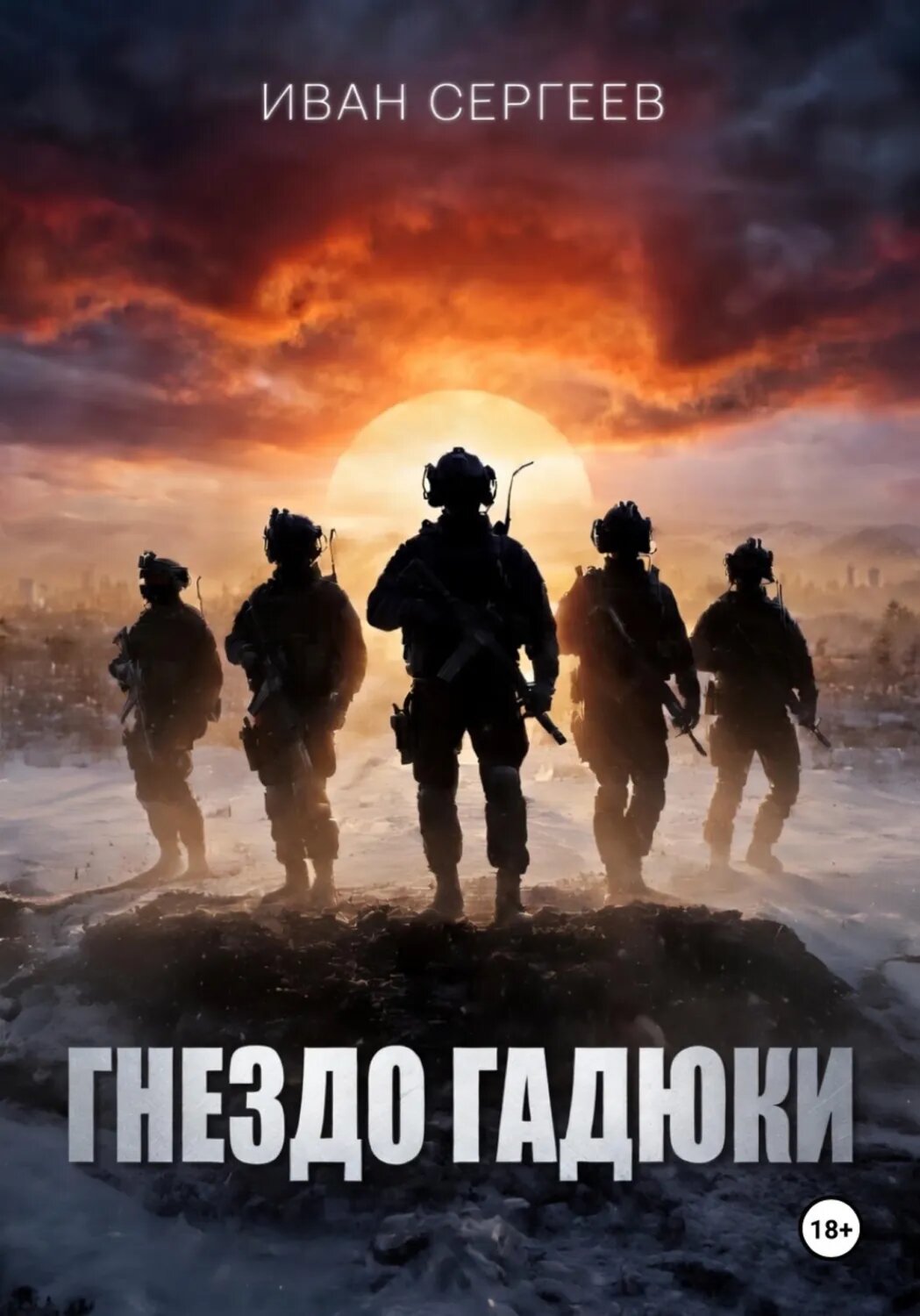 Гнездо Гадюки [Цифровая книга]