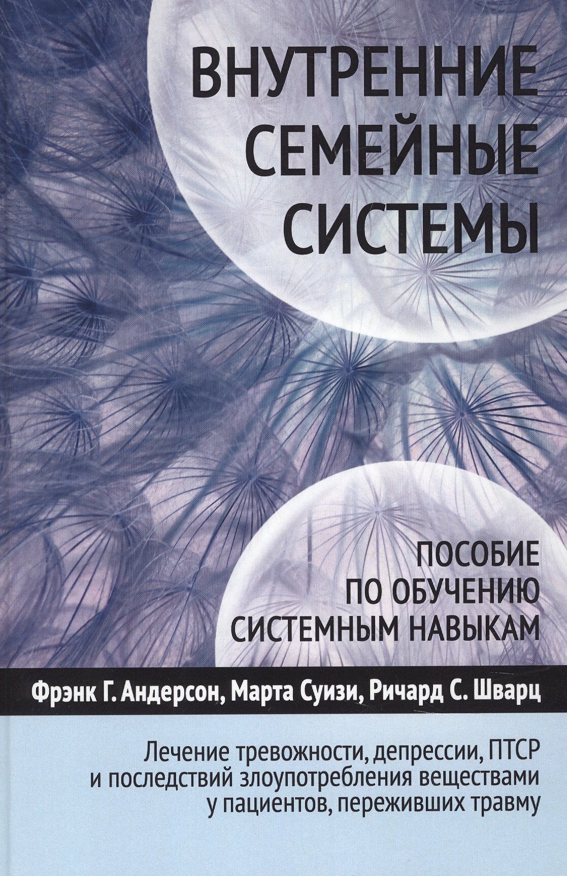 Внутренние семейные системы. Лечение тревожности, депрессии, птср и последствий злоупотребления веществами у пациентов, переживших травм у