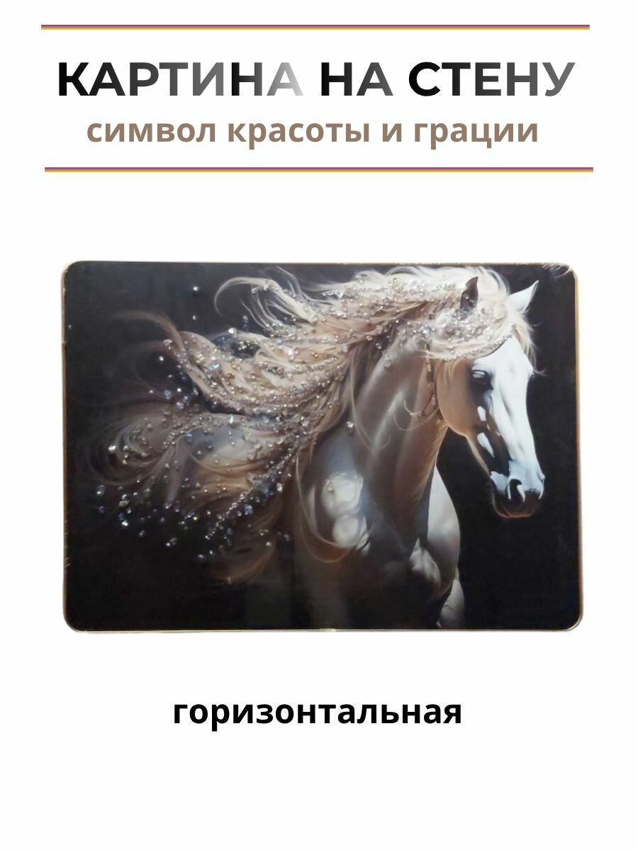 Картина на стену с кристаллами, лошадь, размер 30х40 см. горизонтальная, золотая рамка