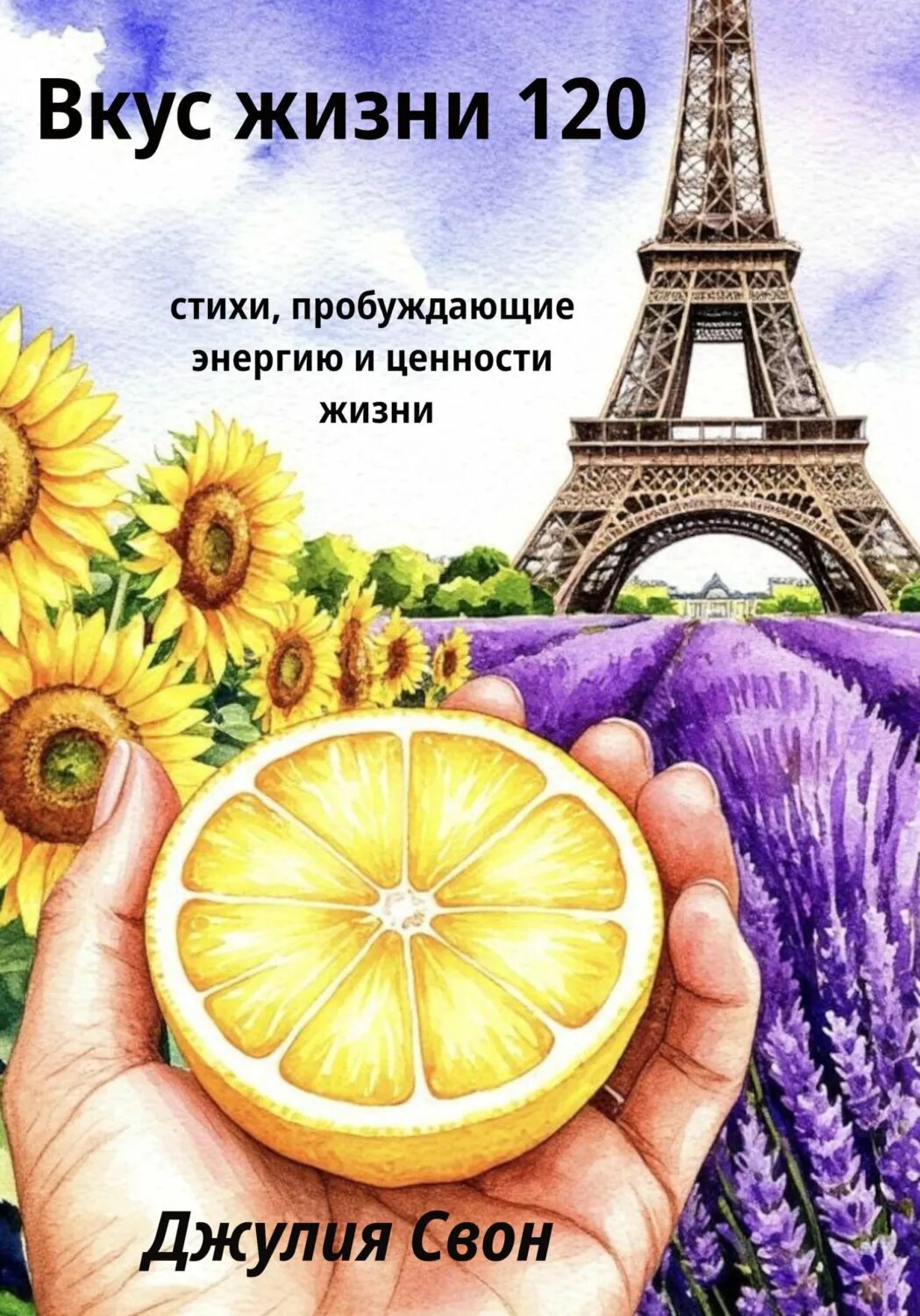Вкус жизни 120 [Цифровая книга]
