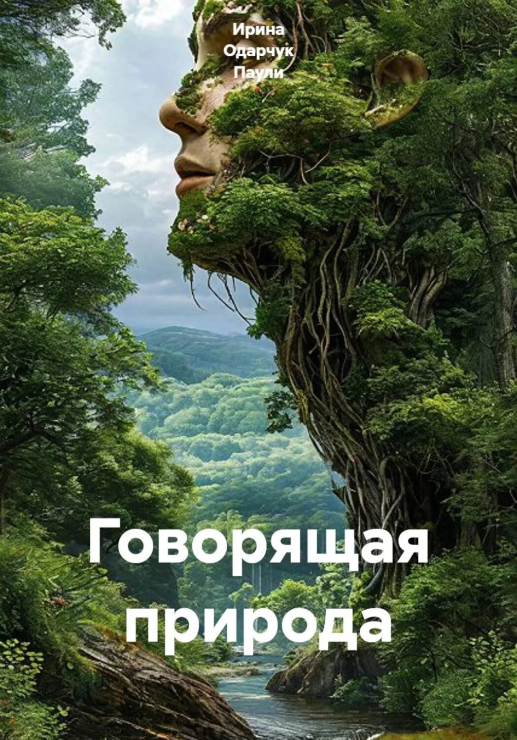 Говорящая природа [Цифровая книга]