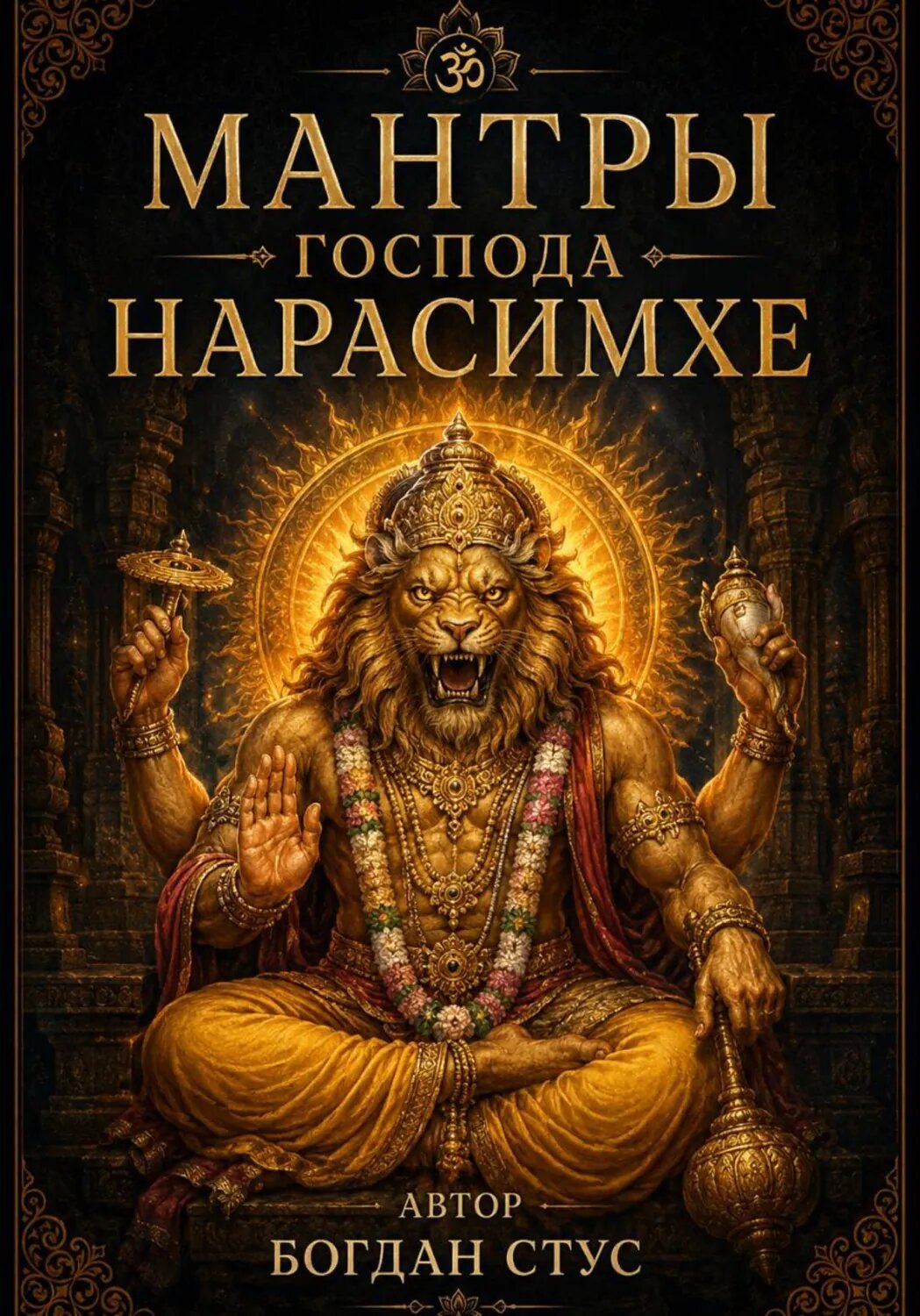 Мантры господа Нарасимхе [Цифровая книга]