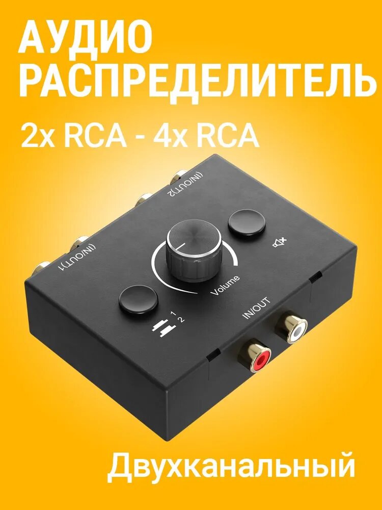 Двухканальный аудиораспределитель (аудио переключатель) селектор сигнала GSMIN AX-15 2x RCA (тюльпан) - 4x RCA (тюльпан) (Черный)