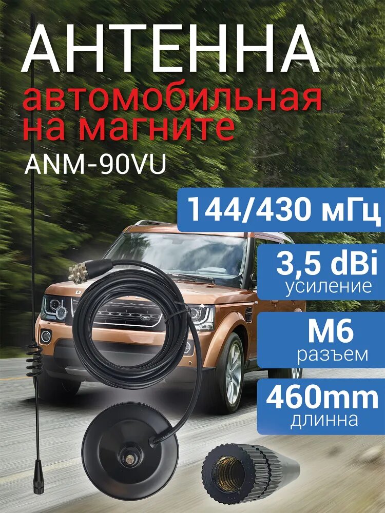 Антенна на магните автомобильная 144/430 МГц/ ANM-90VU