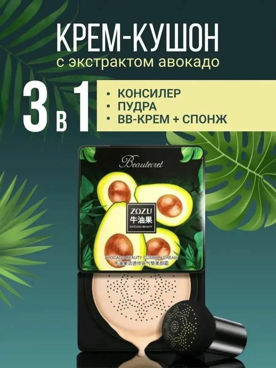 Zozu Тональное средство / Кушон-крем с экстрактом авокадо ZOZU Beautecret тон слоновая кость ( светлый тон )
