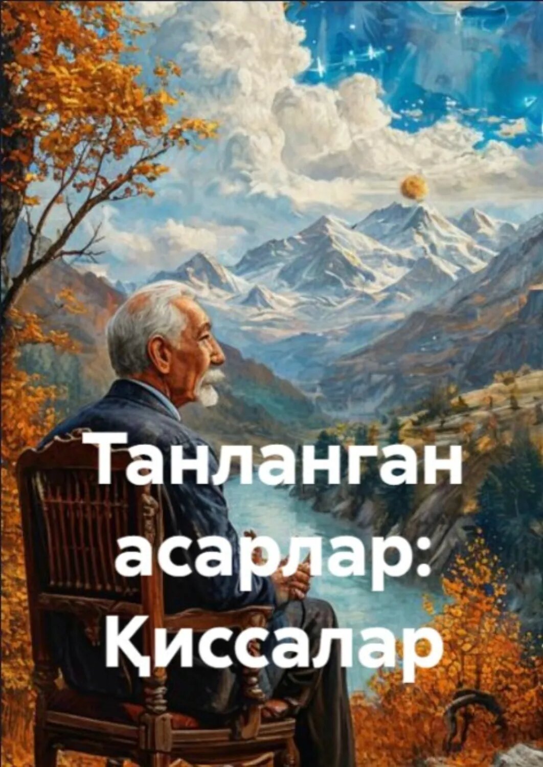 Танланган асарлар: иссалар [Цифровая книга]
