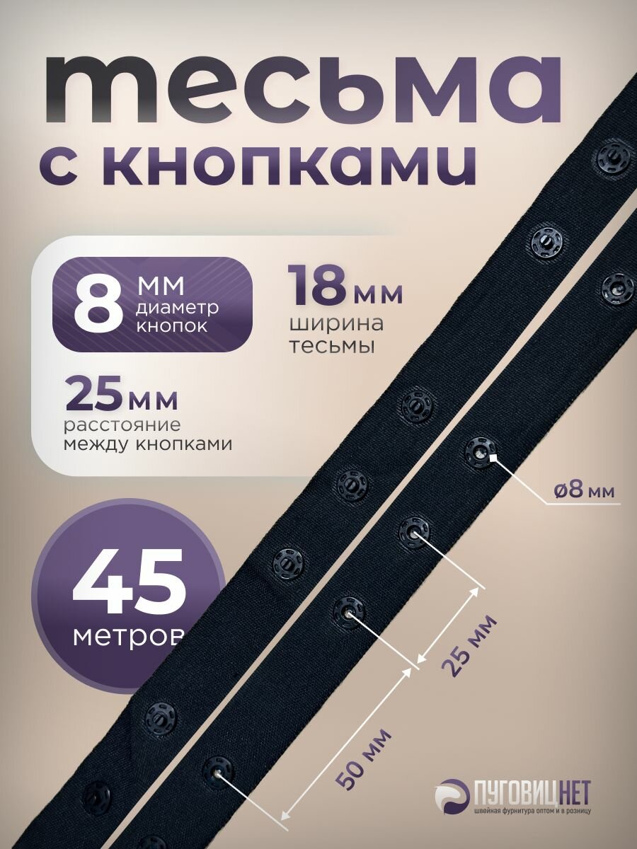 Тесьма с кнопками 45м черная