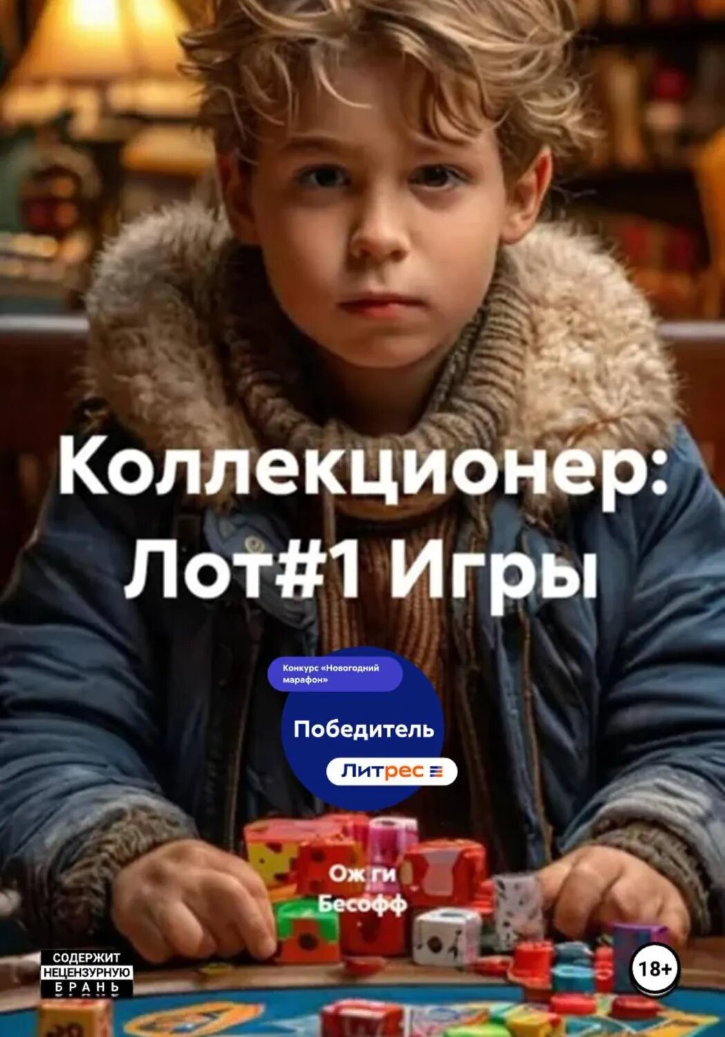 Коллекционер: Лот#1 Игры [Цифровая книга]