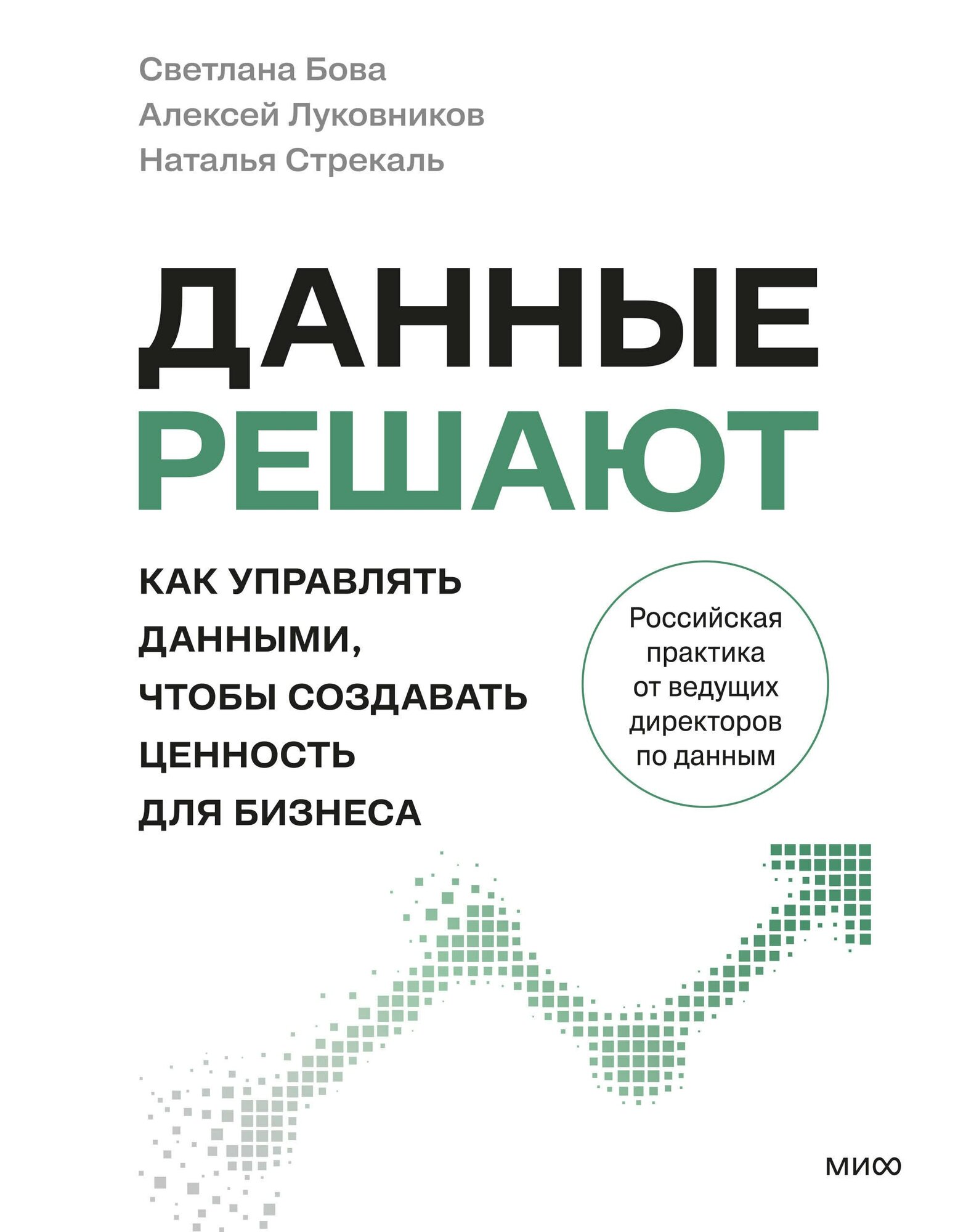 Данные решают: как управлять данными, чтобы создавать ценность для бизнеса