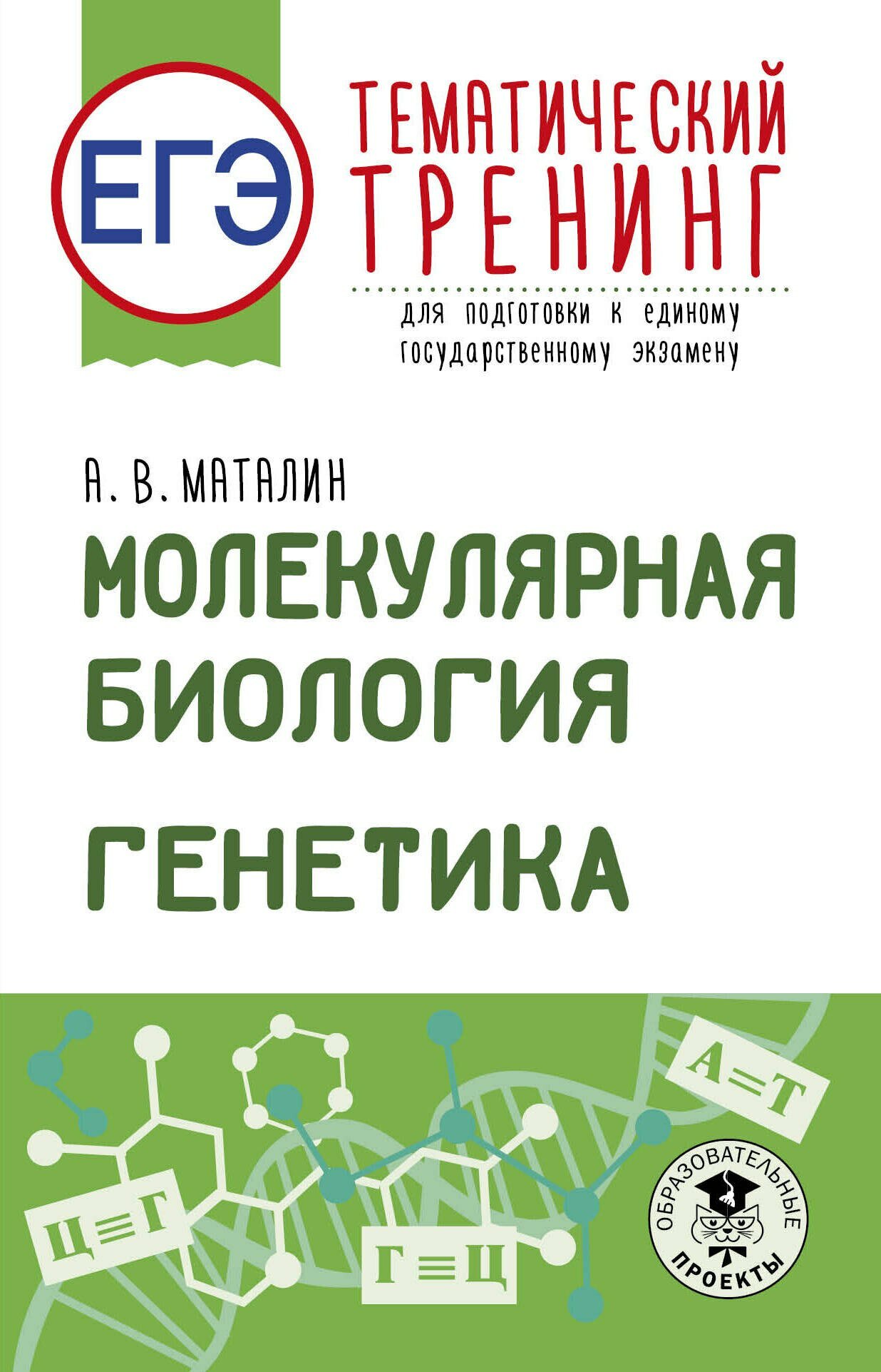 ЕГЭ. Генетика. Молекулярная биология. Тематический тренинг для подготовки к ЕГЭ