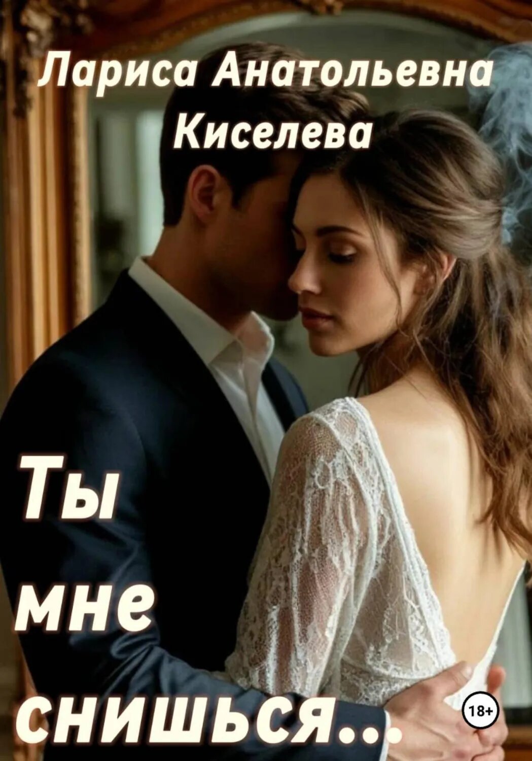 Ты мне снишься. [Цифровая книга]