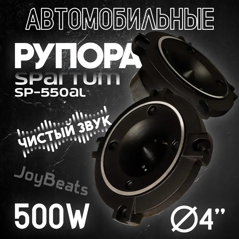 Высокочастотные динамики Spartum/ рупора автомобильные твитеры 500W / колонки, динамики, пищалки