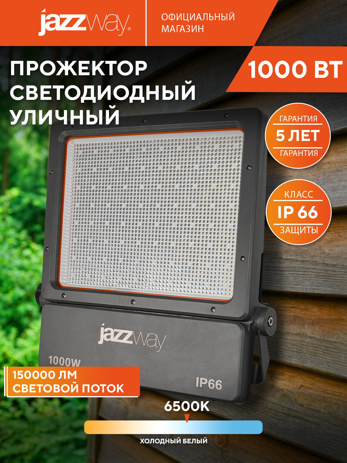 Прожектор светодиодный уличный Jazzway PFL-S7 1000w 6500K