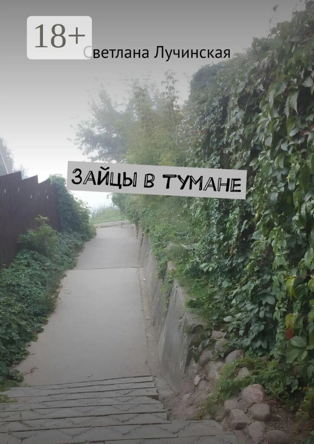 Зайцы в тумане [Цифровая книга]