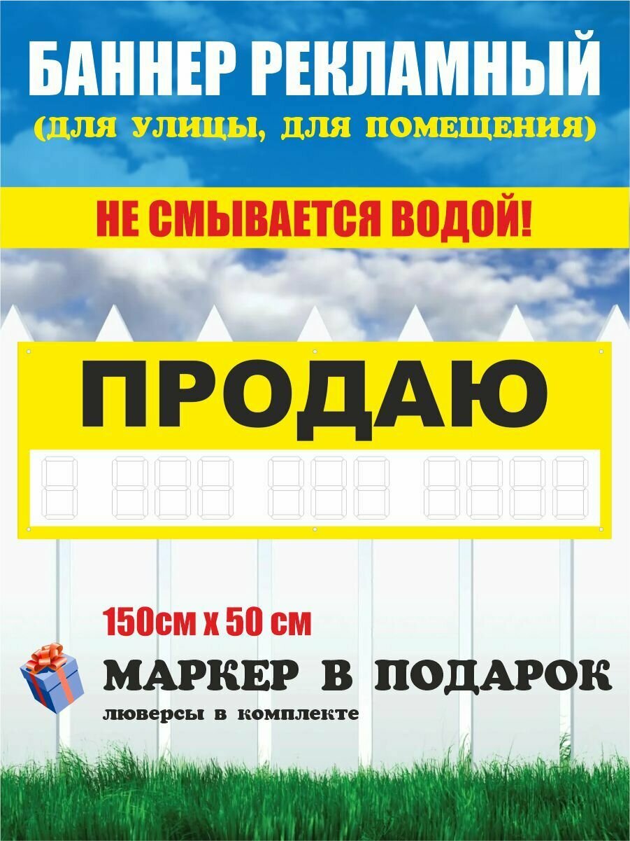Баннер "Продается" 150см-50см с люверсами