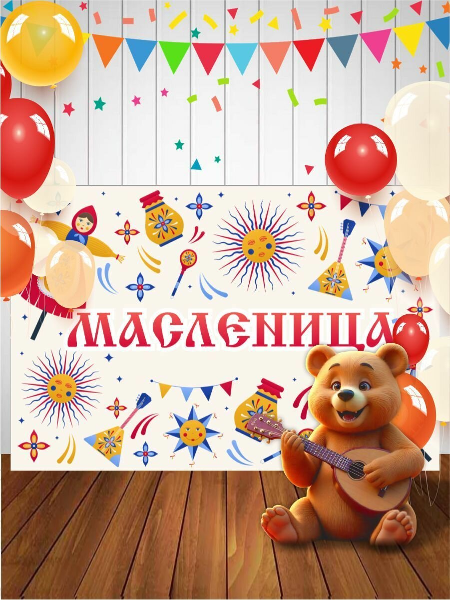 Баннер на Масленицу Фон для фотозоны с Масленицей 300 см х 200 см с люверсами — фото 1
