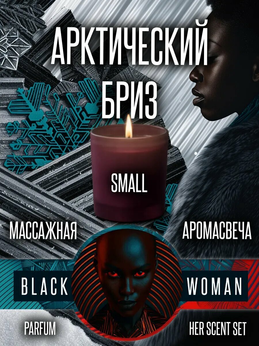 Аромасвеча массажная ледяной арктический бриз