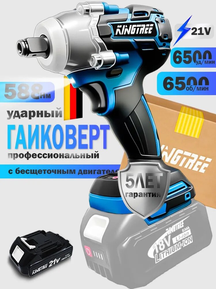 KINGTREE 588Нм,6500 об/мин,21V Бесщеточный Ударный Гайковерт, быстрая зарядка( 1Аккумулятор 3,0 Ачит)