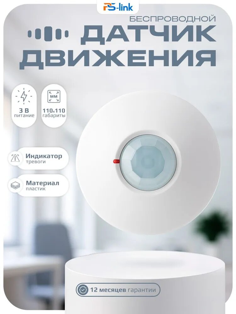 Беспроводной потолочный датчик движения для сигнализаций PS-Link IR401N со встроенной антенной / для помещений / дальность детекции 6м, угол детекции 110